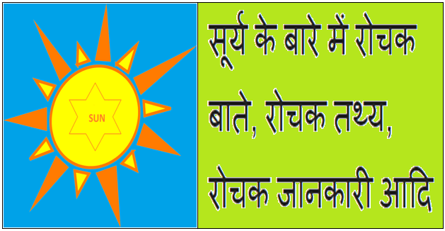 सूर्य के बारे में रोचक तथा महत्वपूर्ण बाते - Surya Ke Bare Me Amazing ...