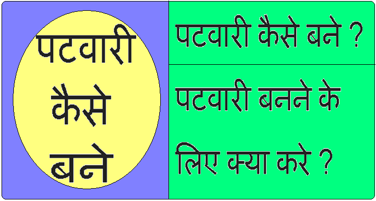 पटवारी कैसे बने, पटवारी बनने के लिए क्या करे | How to become Patwari