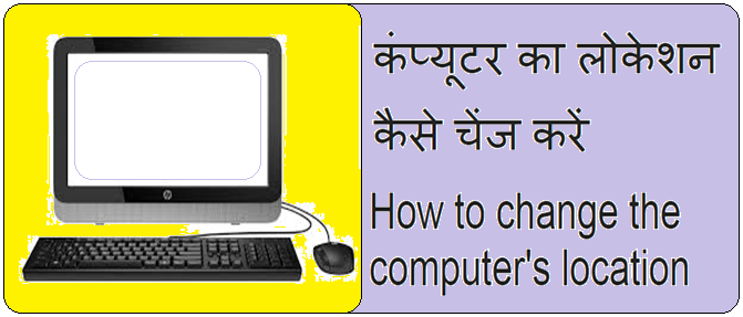 कंप्यूटर का लोकेशन कैसे चेंज करें - Computer Ka Location Kaise Change ...