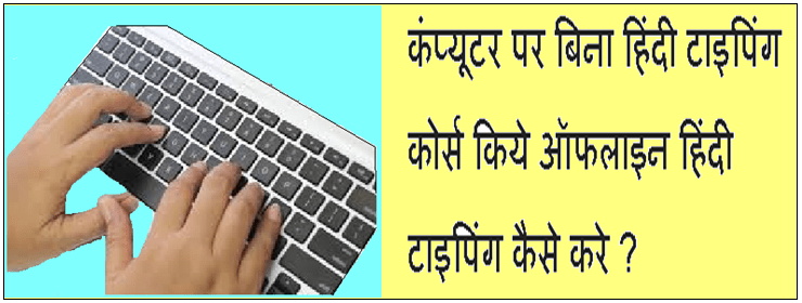 ऑफलाइन हिंदी टाइपिंग कैसे करे (Offline Hindi Typing Kaise Kare in Hindi)