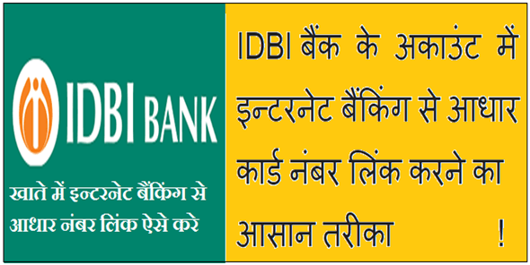 IDBI Bank Account Me Internet Banking Se Aadhaar Link इस तरह करे