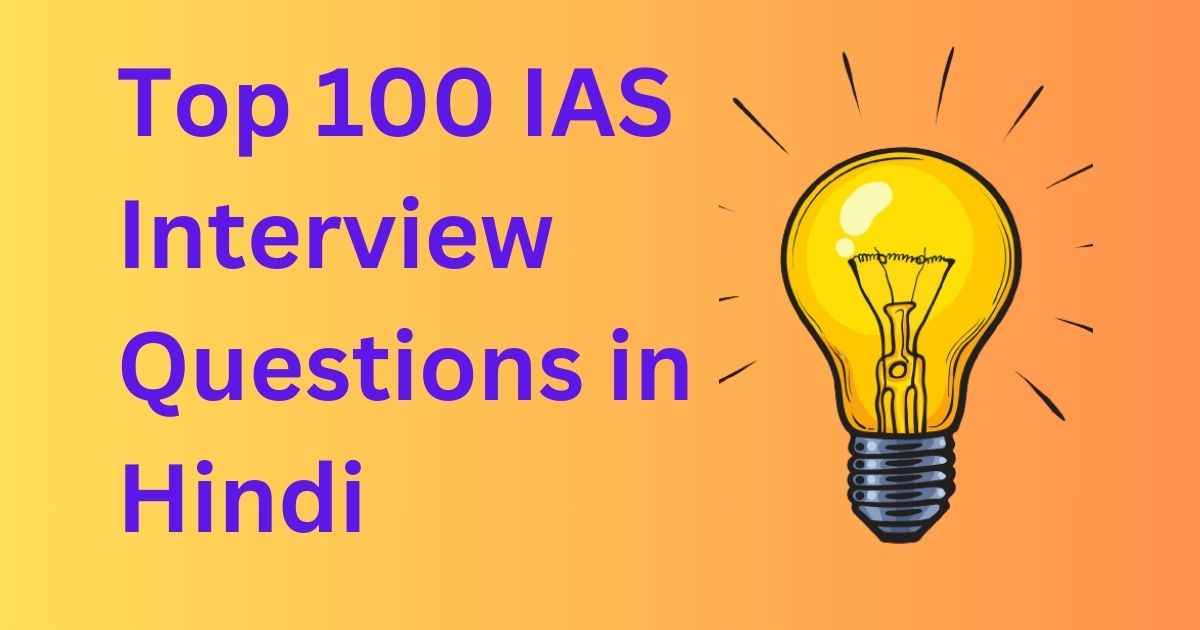 Top 100 IAS Interview Questions in Hindi