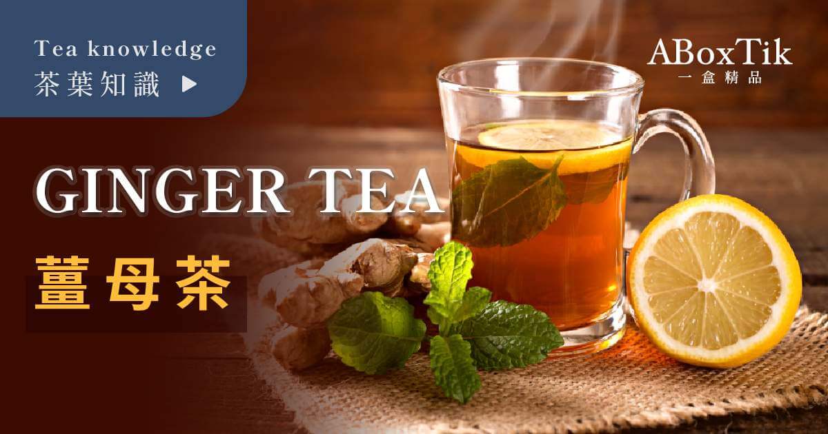 姜母茶功效&禁忌有哪些？怎么煮姜母茶?