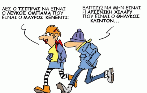 Βρε λες, ο Τσίπρας να είναι ο λευκός Ομπάμα, που είναι ο μαύρος Κένεντι ...
