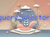 Javascriptの Queryselector とその使い方