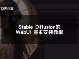 Stable Diffusion Webui 奕昇ai學習平台