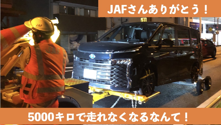 VOXY 90系 HV E-Four「JAF」のお世話になりました → 原因判明！｜子供3人共働き生活の工夫