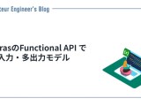 Kerasのfunctional Api で多入力 多出力モデル