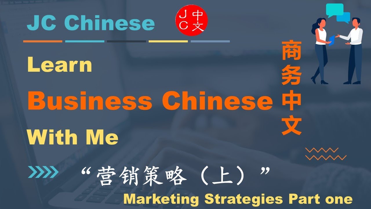 Learn Business Chinese Lesson 18 Marketing Strategies part one 营销策略（上 ...