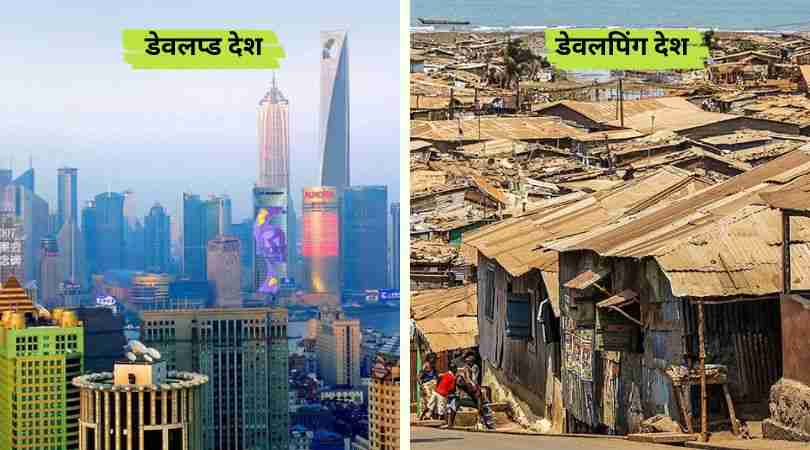 विकसित और विकासशील देशो में अंतर (2023 with table) | 9 Difference ...