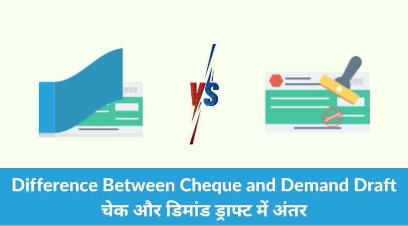 8 Difference Between Cheque and Demand Draft in Hindi | चेक और डिमांड ड्राफ्ट में अंतर - antarjano