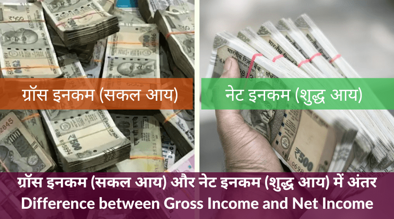 2023 में ग्रॉस इनकम और नेट इनकम में अंतर | Difference between Gross ...