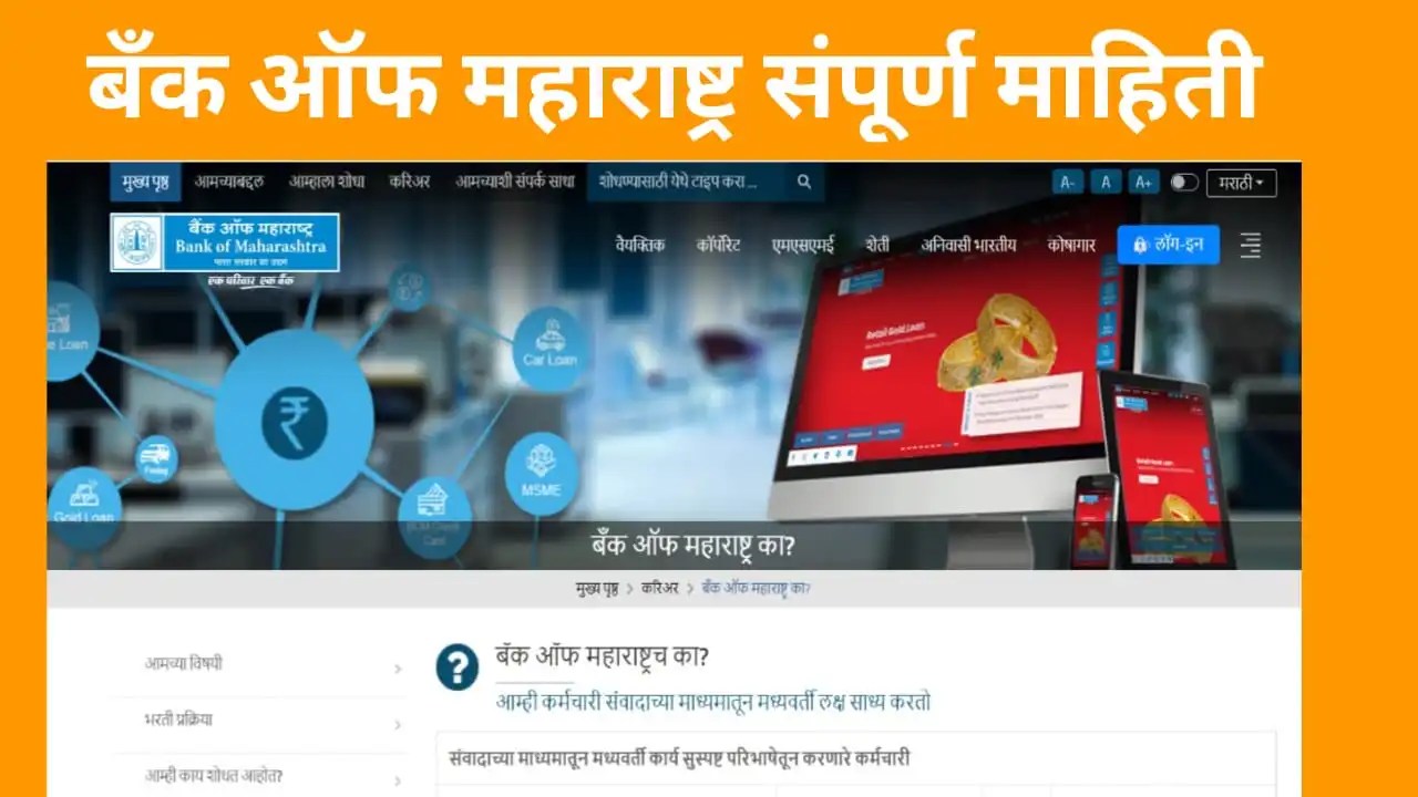 बँक ऑफ महाराष्ट्र संपूर्ण माहिती - बँक ऑफ महाराष्ट्राचे खाते कसे ...