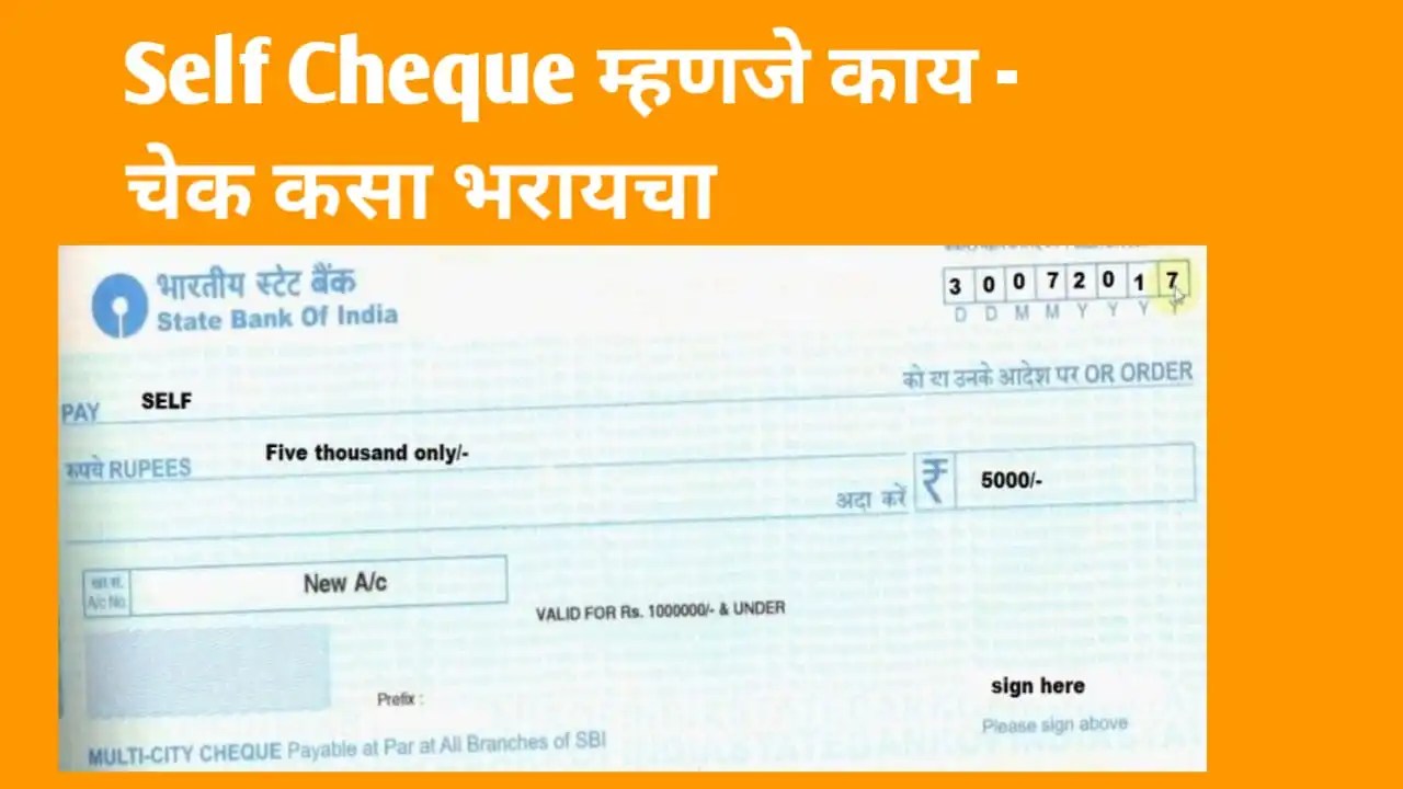 सेल्फ चेक काय असते ? Cheques (धनादेश) सेल्फ चेक कसे भरायचे - How To ...
