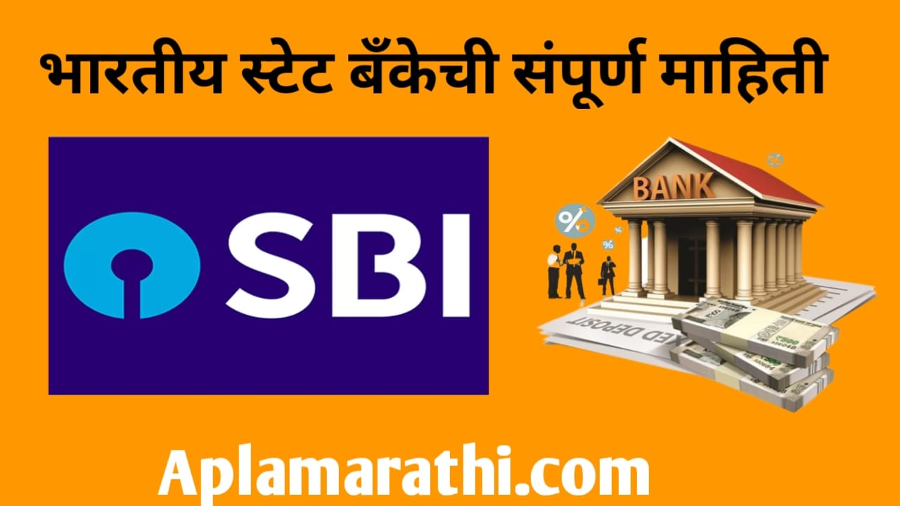 भारतीय स्टेट बँकेची (SBI) संपूर्ण माहिती मराठी - (SBI) State Bank Of India Information In ...