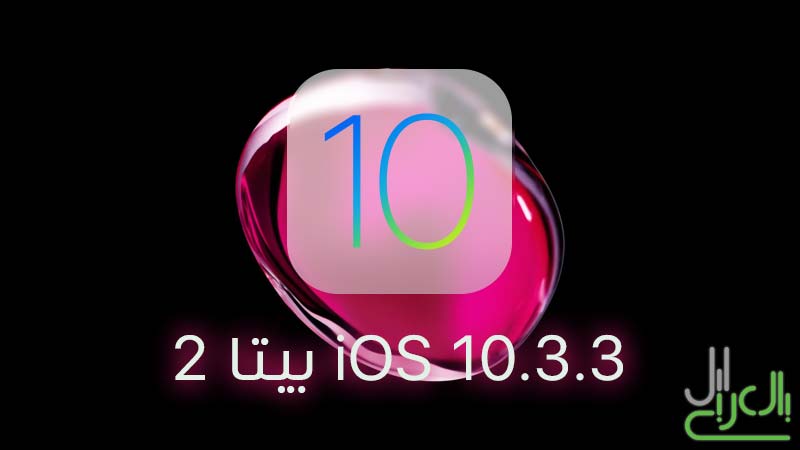 Apple تطلق iOS 10.3.3 بيتا 2 - ابل بالعربي