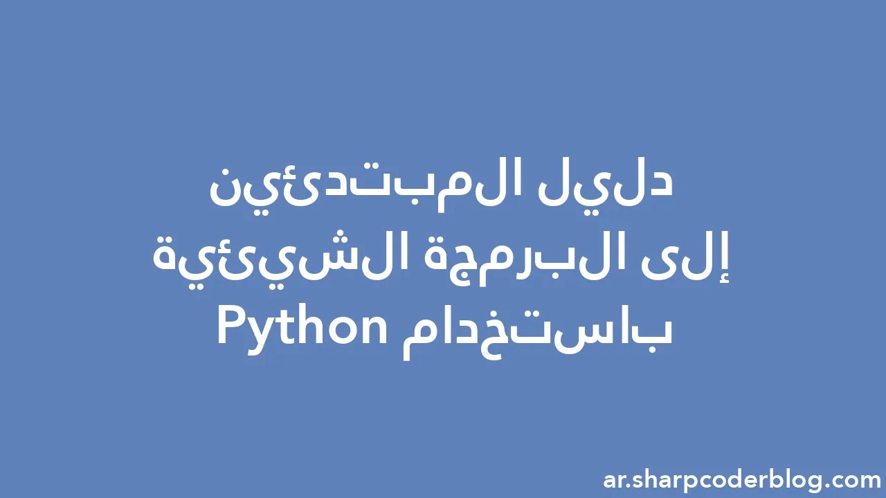 دليل المبتدئين إلى البرمجة الشيئية باستخدام Python Sharp Coder Blog
