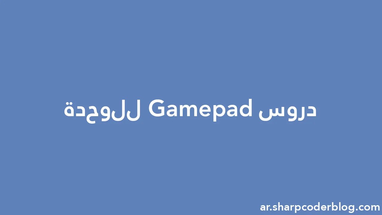 دروس Gamepad للوحدة Sharp Coder Blog