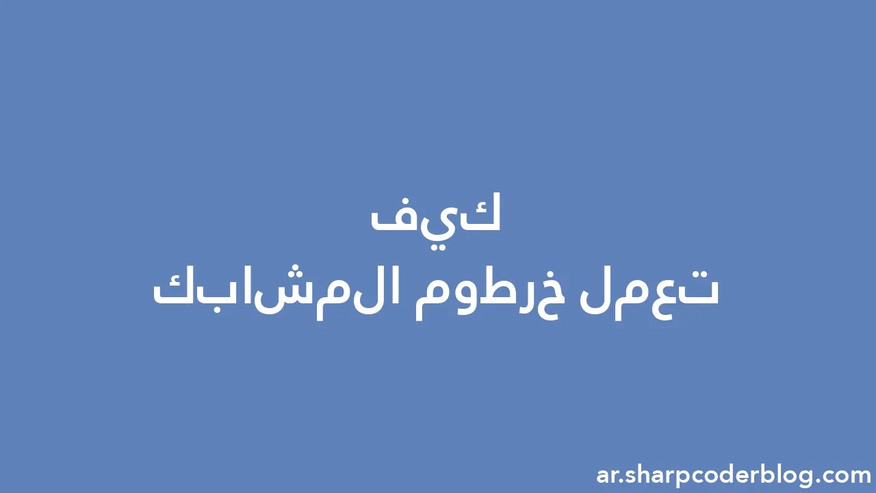 كيف تعمل خرطوم المشابك Sharp Coder Blog