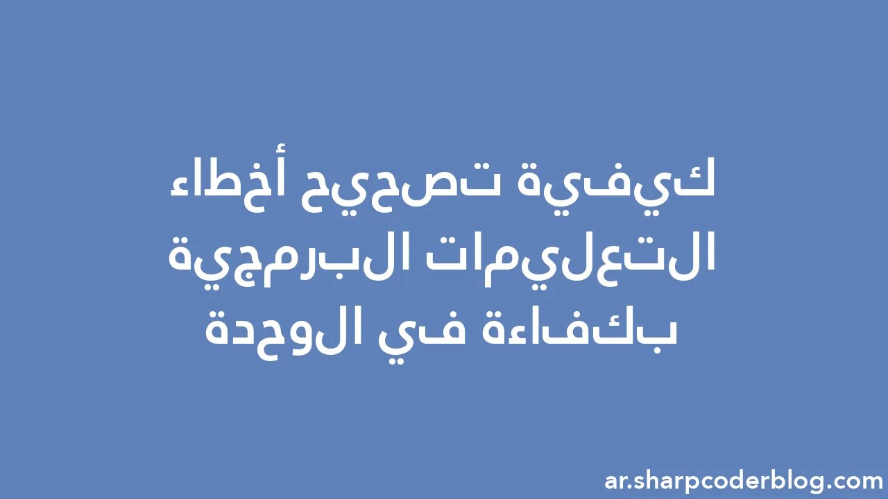 كيفية تصحيح أخطاء التعليمات البرمجية بكفاءة في الوحدة Sharp Coder Blog
