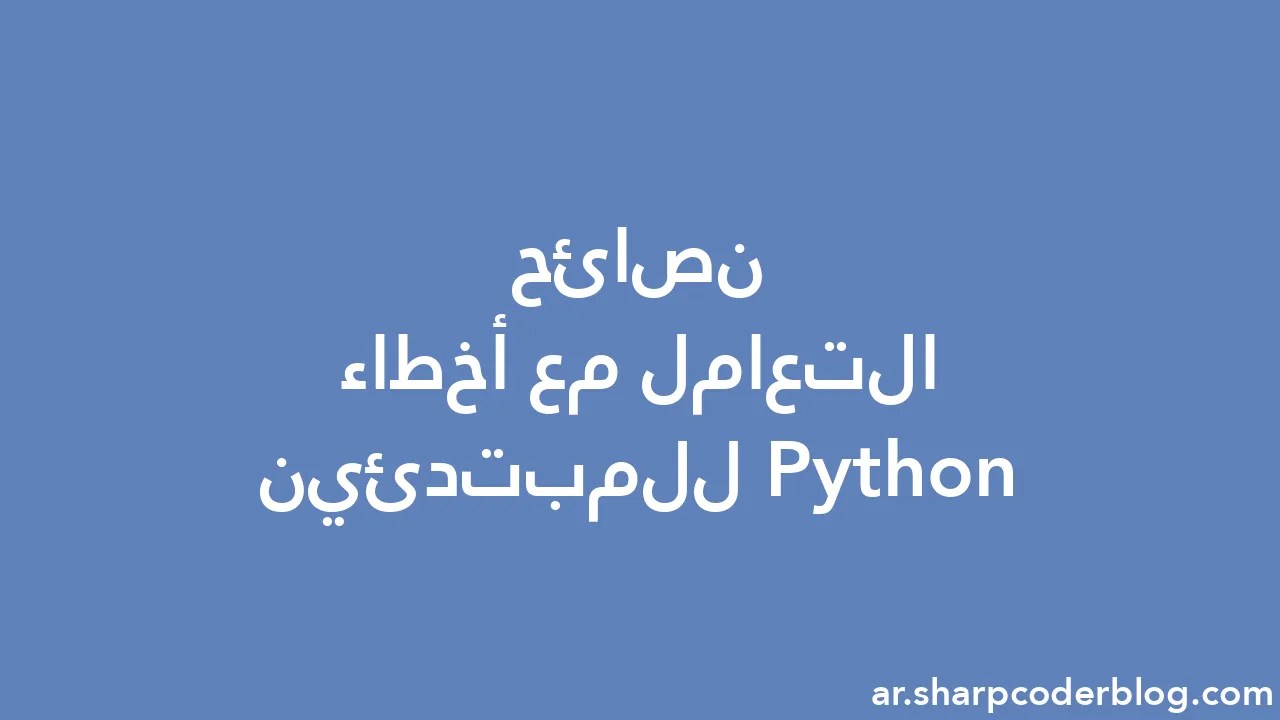 نصائح التعامل مع أخطاء Python للمبتدئين Sharp Coder Blog