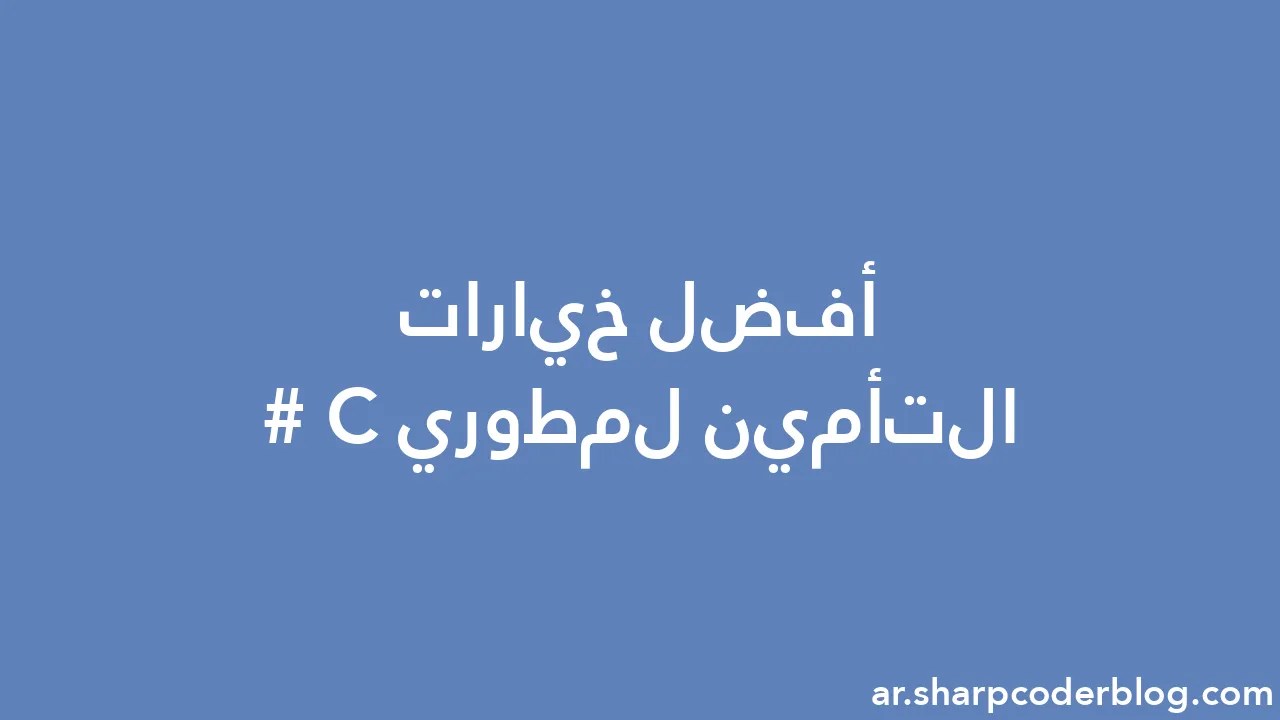 أفضل خيارات التأمين لمطوري C Sharp Coder Blog