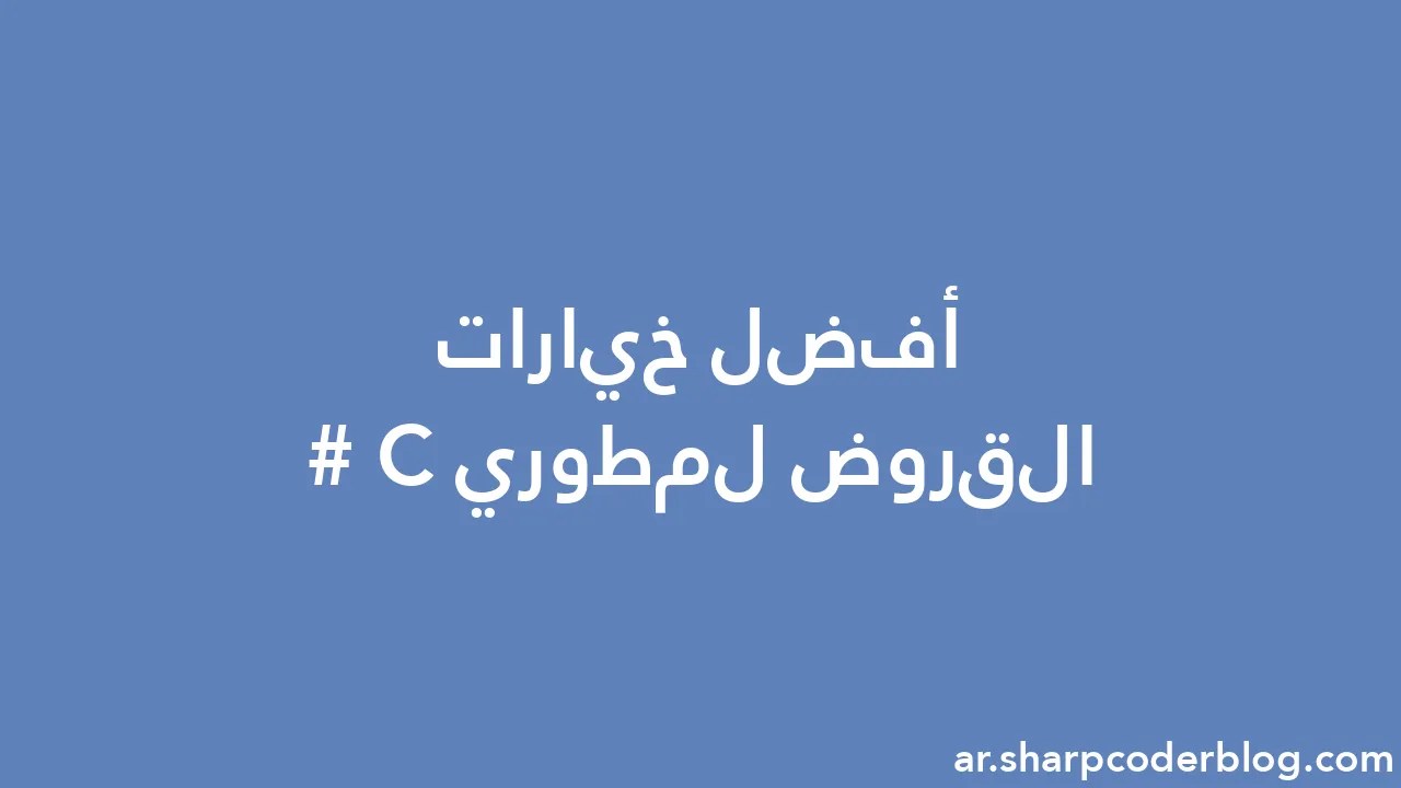 أفضل خيارات القروض لمطوري C Sharp Coder Blog