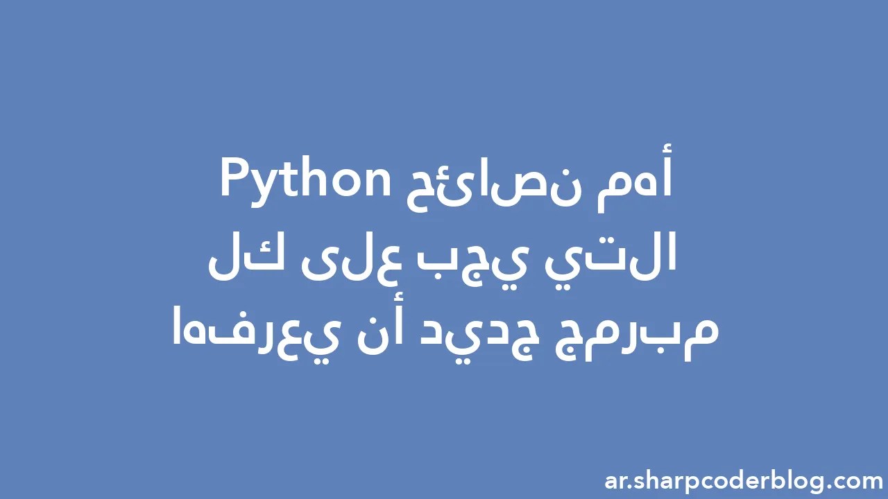 أهم نصائح Python التي يجب على كل مبرمج جديد أن يعرفها Sharp Coder Blog