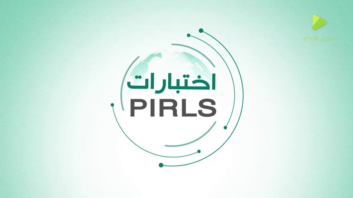 ما هو اختبار pirls..نتائج اختبارات بيرلز pirls | مدونة المناهج التعليمية