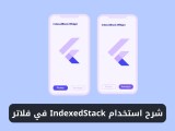 شرح استخدام ويدجت Indexedstack في فلاتر عرب فلاتر