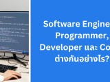 ความแตกต างระหว าง Software Engineer Programmer Developer และ Coder