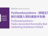 Pythonanywhere Tasks Executed Correctly But Inserting Database Failed