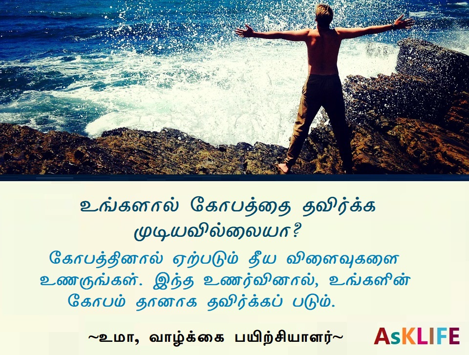 Anger Management Quote In Tamil AsKLIFE anger-management-quote-in-tamil-asklife