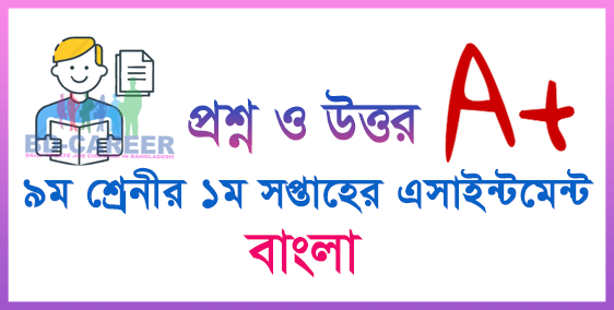Class 9 Bangla 1st week Assignment Answer | Bd-career.org