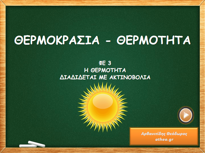 ΦΕ3: Η ΘΕΡΜΟΤΗΤΑ ΔΙΑΔΙΔΕΤΑΙ ΜΕ ΑΚΤΙΝΟΒΟΛΙΑ – Αρβανιτίδης Θεόδωρος ...