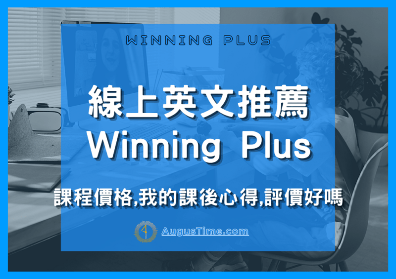 【2022線上英文推薦】Winning Plus課程評價，贈禮總價值超過600元等你拿！