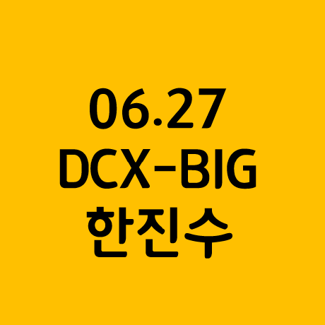Dcx기반 빅데이터 과정 한진수 Github