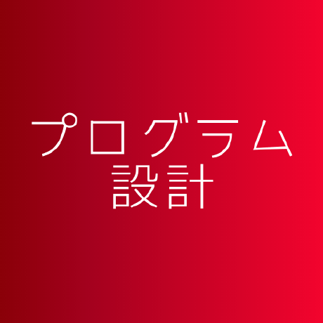 2iプログラム設計 Github