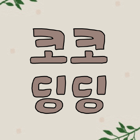 코코딩딩 Github