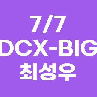 Dcx기반 빅데이터 분석 최성우 Github