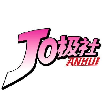 Jo极社 Github