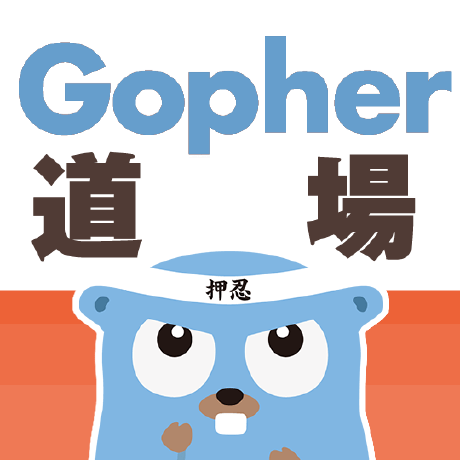 Gopher道場 Github