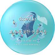 Dscoool 모두를 위한 인공지능 Ai Github
