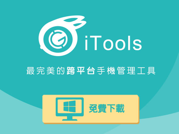 [Mobile] iTools 2.0繁體中文版實測！讓你的iPhone & iPad變簡單，玩Android一樣超犀利！ - 阿祥的網路筆記本