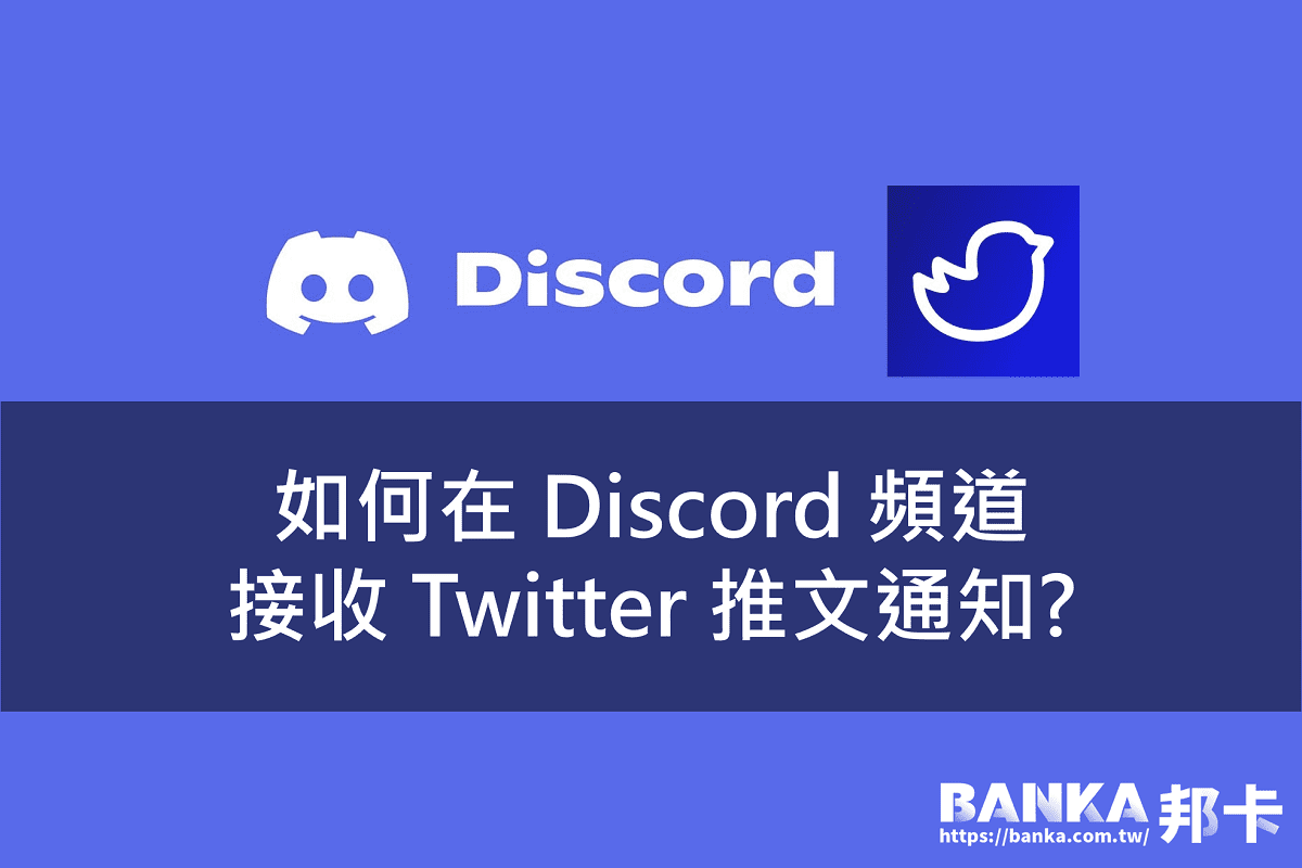 如何在 Discord 頻道接收 Twitter 推文通知? - 邦卡