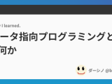 データ指向プログラミングとは何か Bc Rikko