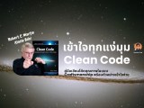 ทำความเข าใจ Clean Code พร อมม มมองอ กด าน Beamtan S Blog