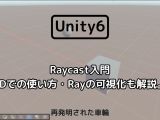 Unity6 Raycast入門 3dでの使い方 Debug Drawrayによるrayの可視化を解説