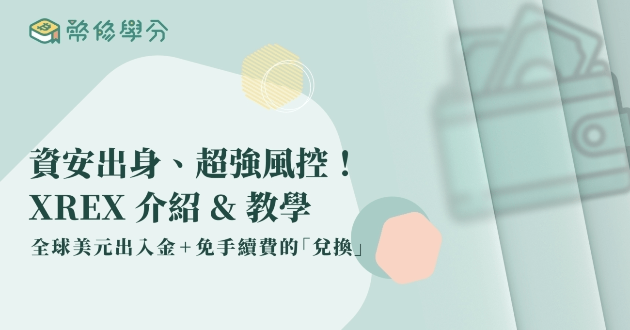 XREX教學 資安出身、超強風控！XREX交易所註冊、KYC、美金出入金、交易、質押教學 | 幣 修 學 分