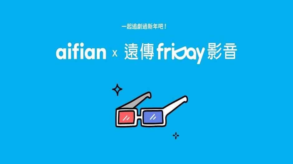 一起追劇吧第二彈！aifian x friDay 影音序號免費換+再抽現金回饋 - AIFIAN Blog